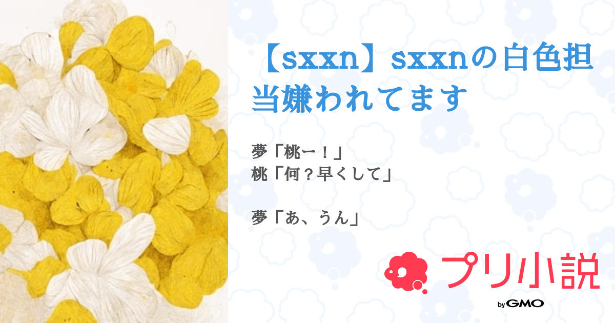 【sxxn】sxxnの白色担当嫌われてます - 全2話 【連載中】（ぺる さんの夢小説） | 無料スマホ夢小説ならプリ小説 byGMO